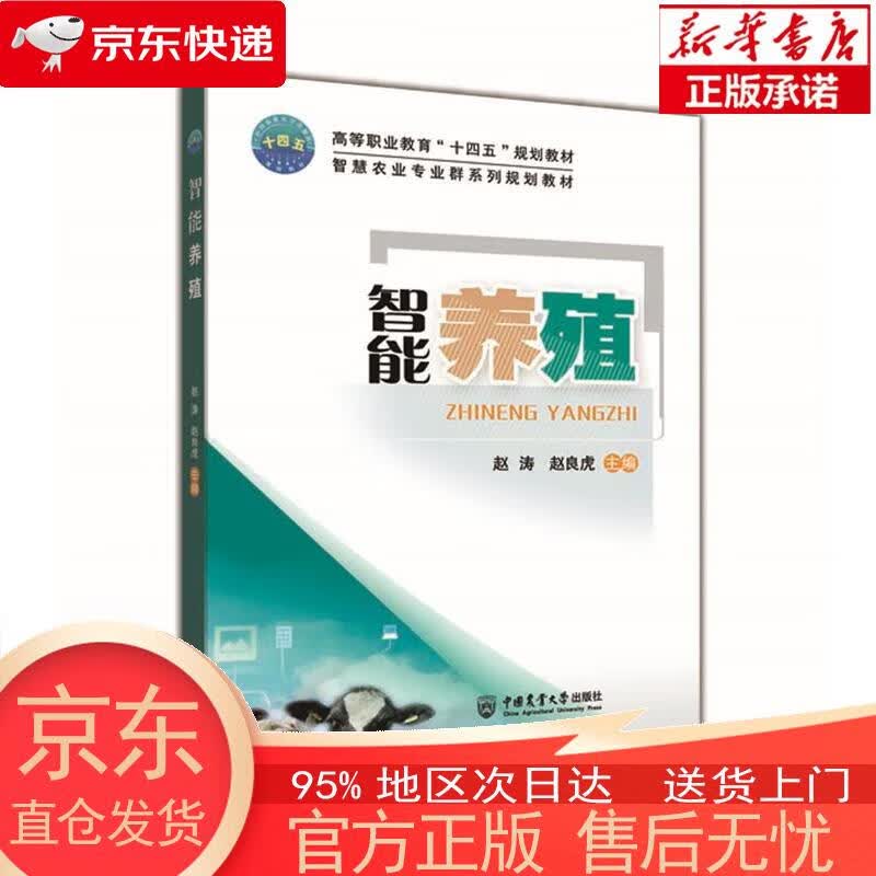 智能养殖 赵涛,赵良虎 中国农业大学出版社