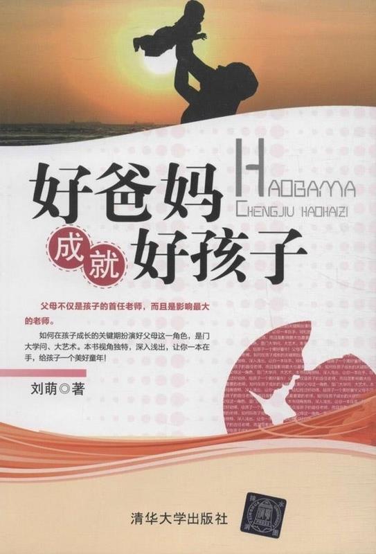 好爸妈成就好孩子 刘萌【书】
