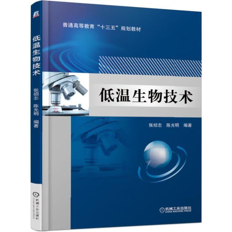 低温生物技术 张绍志,陈光明 著 机械工业出版社 9787111615361
