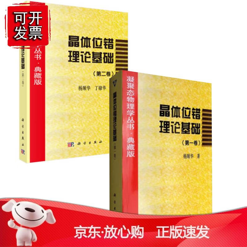 【全2册】晶体位错理论基础（卷）晶体位错理论基础（第二卷）大专院校金属物理材料科学及固体理论方面的高