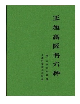 王旭高医书六种（清）王泰林著 陆晋笙订正 1965.08