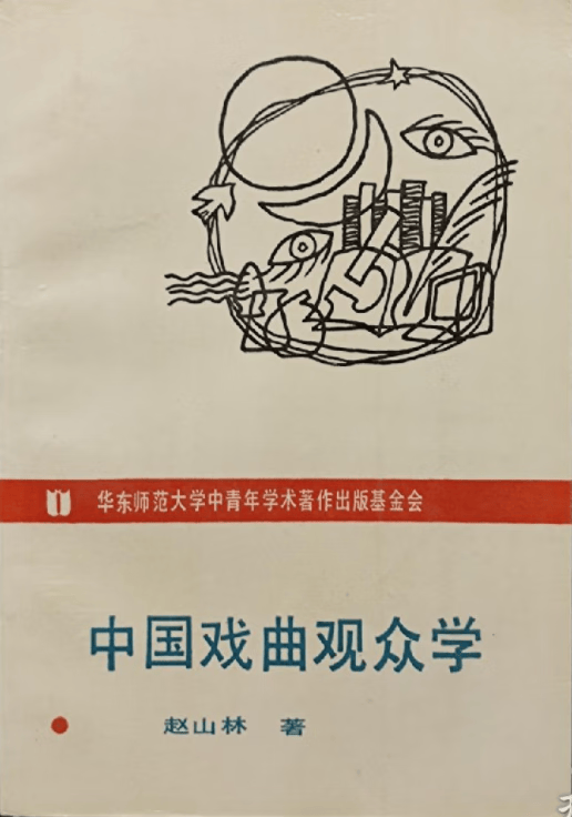 中国戏曲观众学 赵山林 华东师范大学出版社 9787561705544
