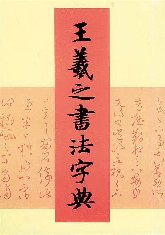 王羲之书法字典 (日)杭迫柏树 编,周培彦 译 9787530524978