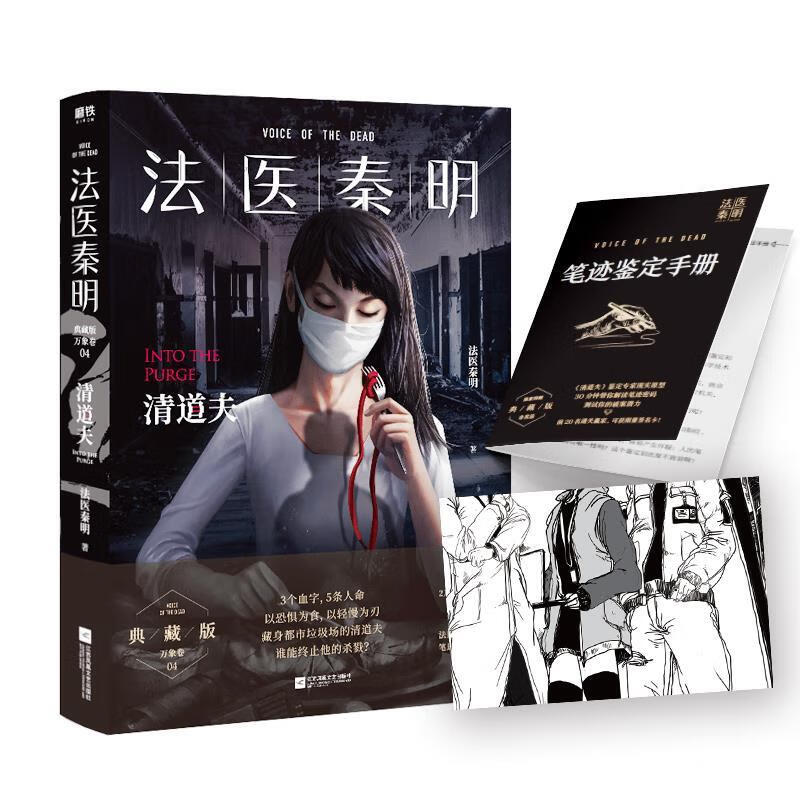 法医秦明：清道夫 法医秦明 江苏凤凰文艺出版社