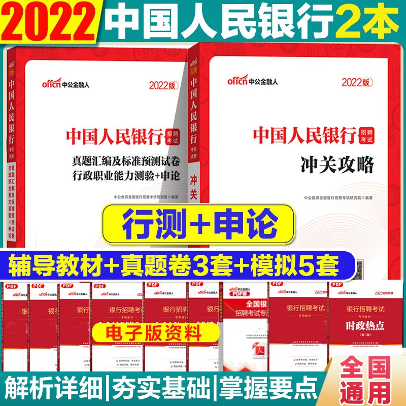 非金融专业】中公2022人民银行招聘考试用书真题教材冲关攻略行政职业能力测验行测申论历年真题试卷人行