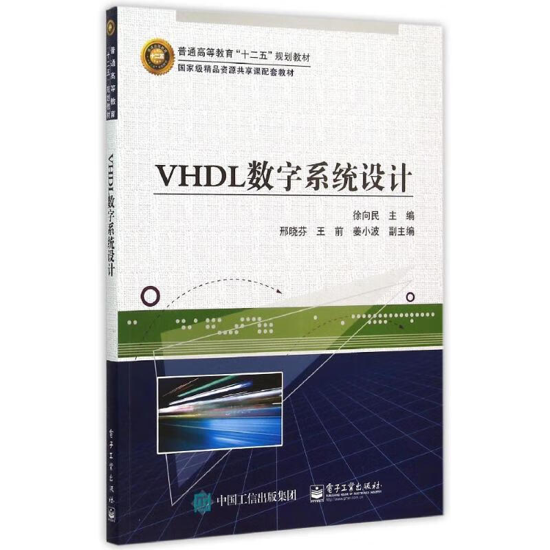 VHDL数字系统设计