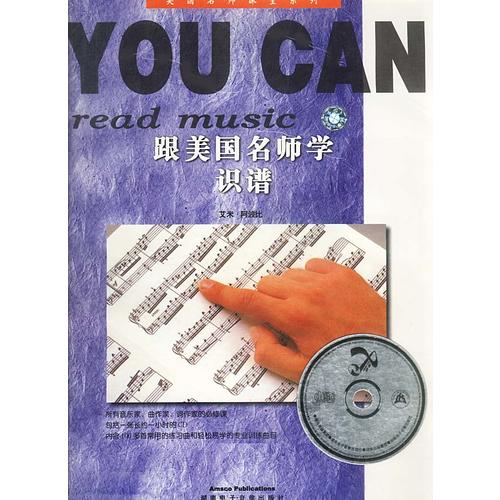 跟美国名师学识谱【好书】