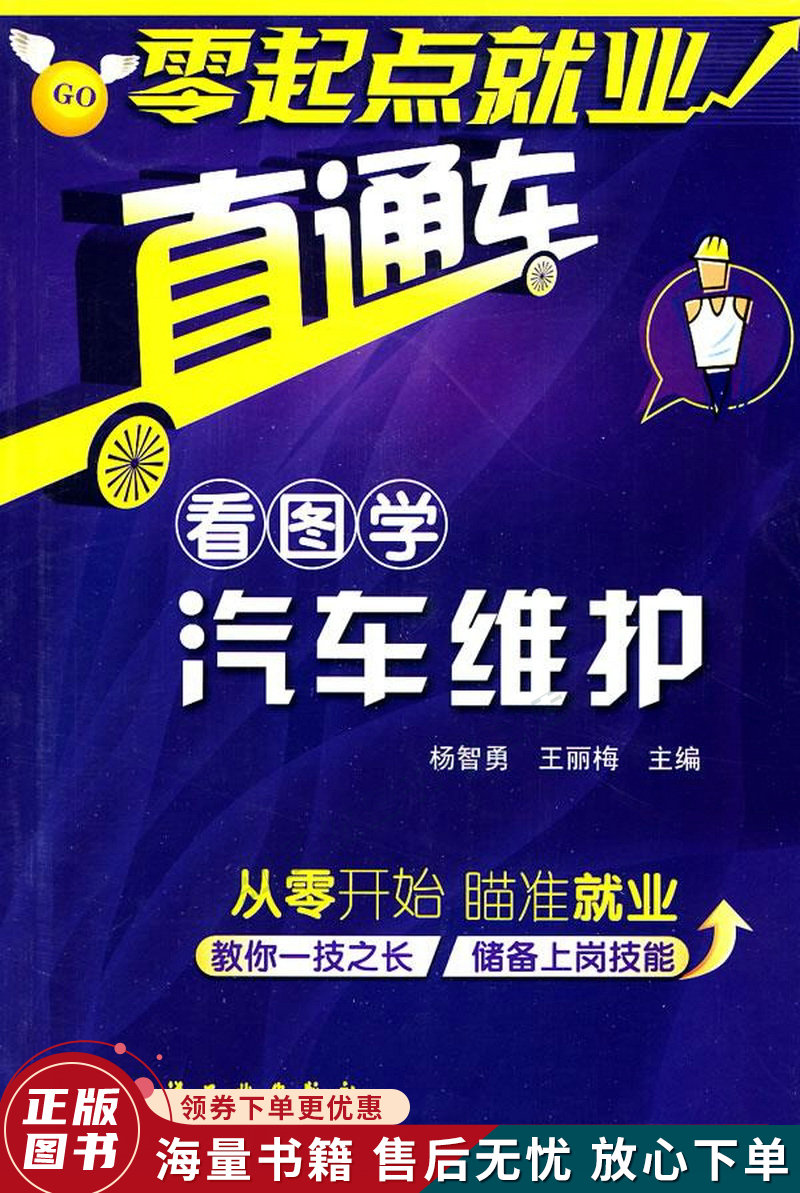 零起点就业直通车：看图学汽车维护