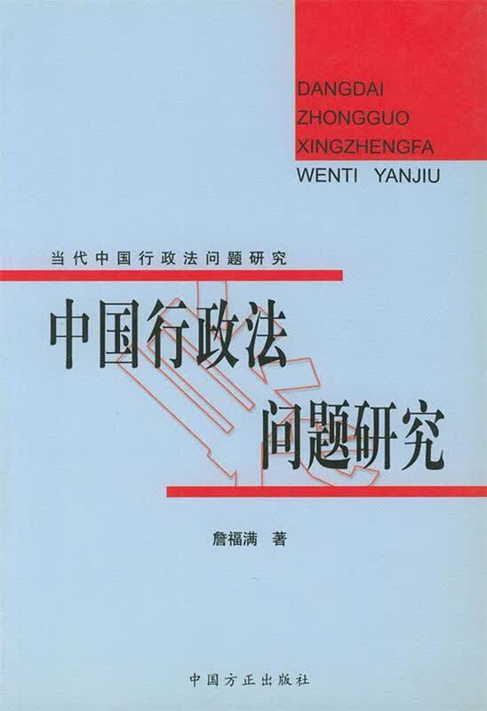 当代中国行政法问题研究 詹福满 著