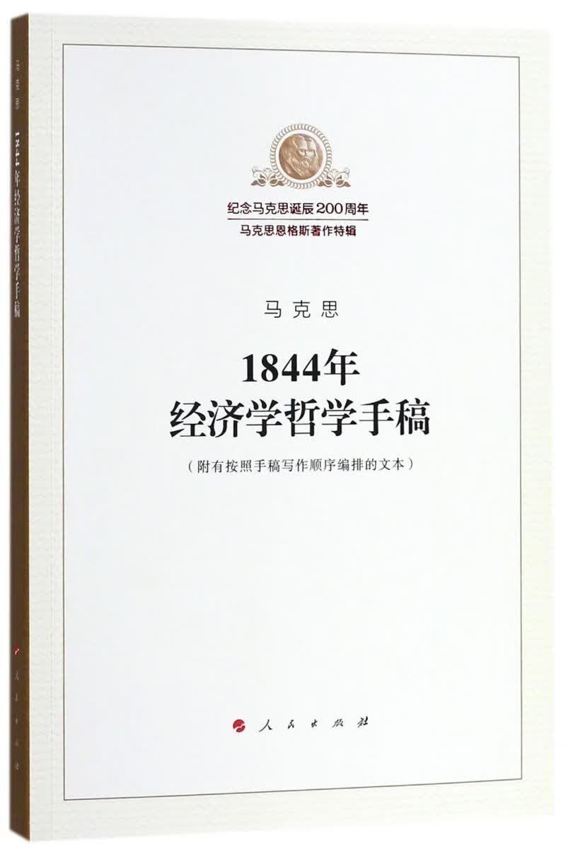 1844年经济学哲学手稿/纪念马克思诞辰200周年马克思恩格斯著作特