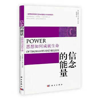 信念的能量——思想如何成就生命[馆藏]