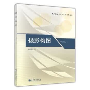 广播电视专业实训系列教材:摄影构图