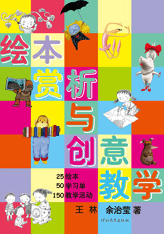 绘本赏析与创意教学【好书】