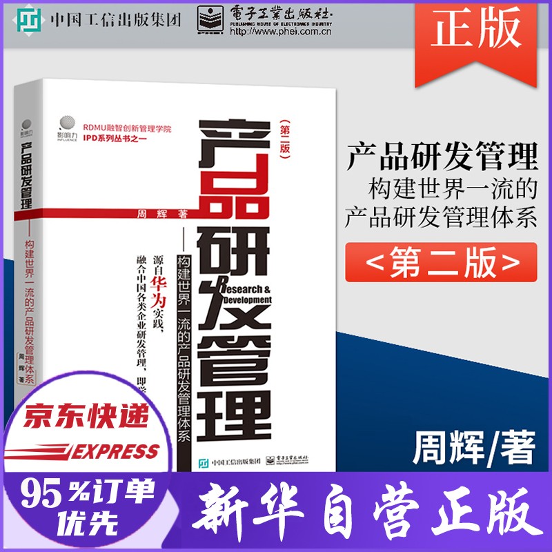 产品研发管理 构建世界一流的产品研发管理体系（第2版)