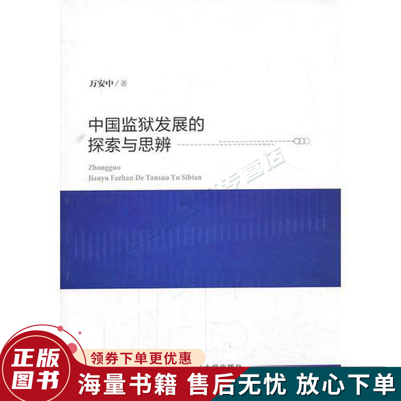 中国监狱发展的探索与思辨