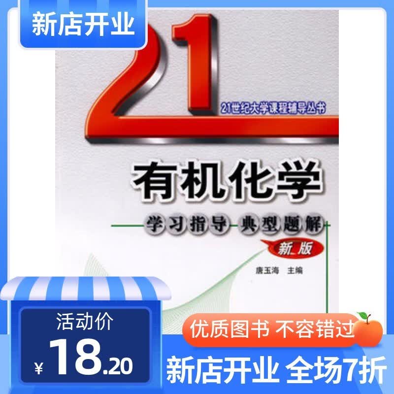 有机化学学习指导典型题解(新版)(21世纪辅导) 唐玉海