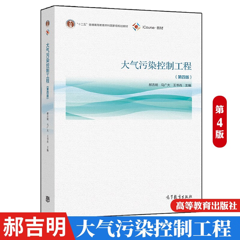 郝吉明 大气污染控制工程(第4版) 第四版 普通高等教育 十一五 规划教材