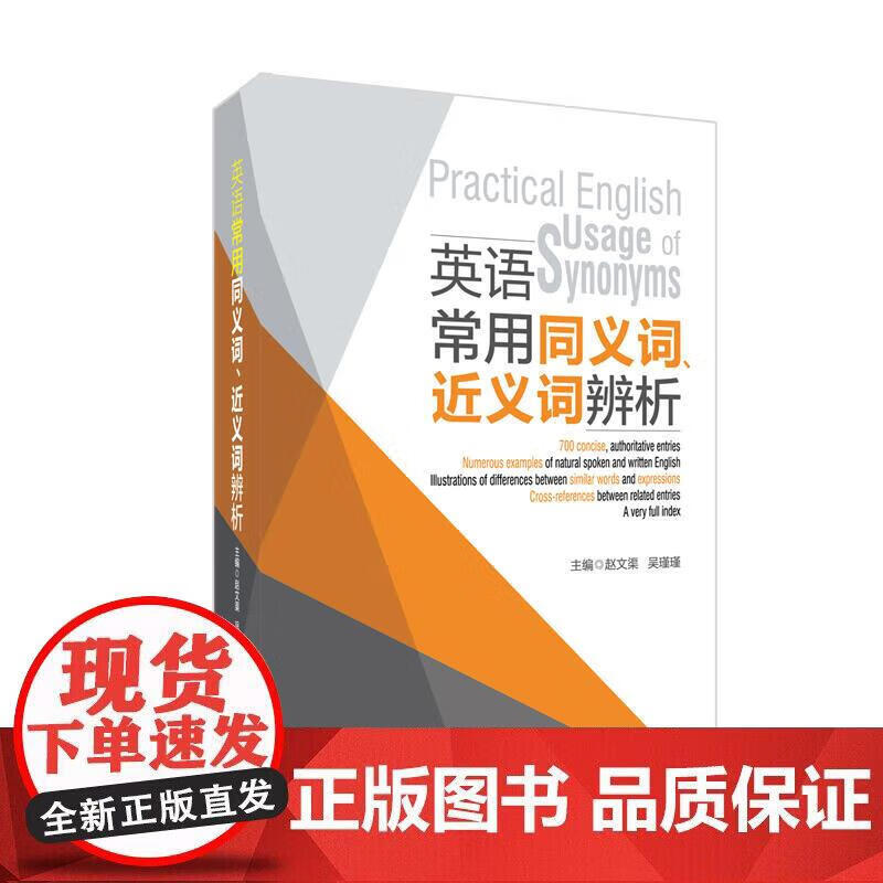 英语常用同义词、近义词辨析