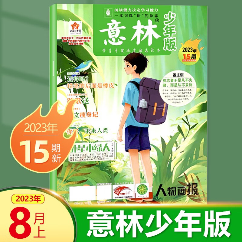 现货 意林少年版杂志 2023年8月上第15期