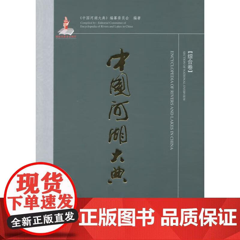 中国河湖大典 综合卷
