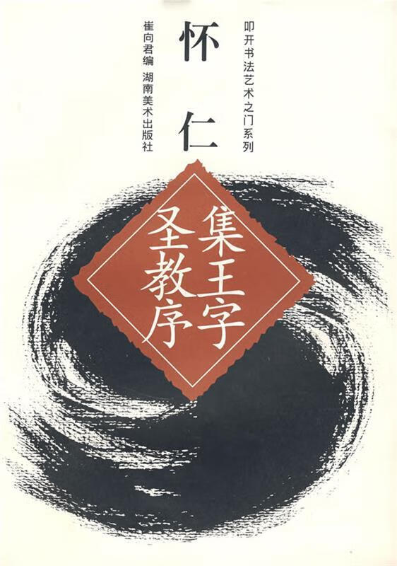 集王圣教序 崔向君 编【书】