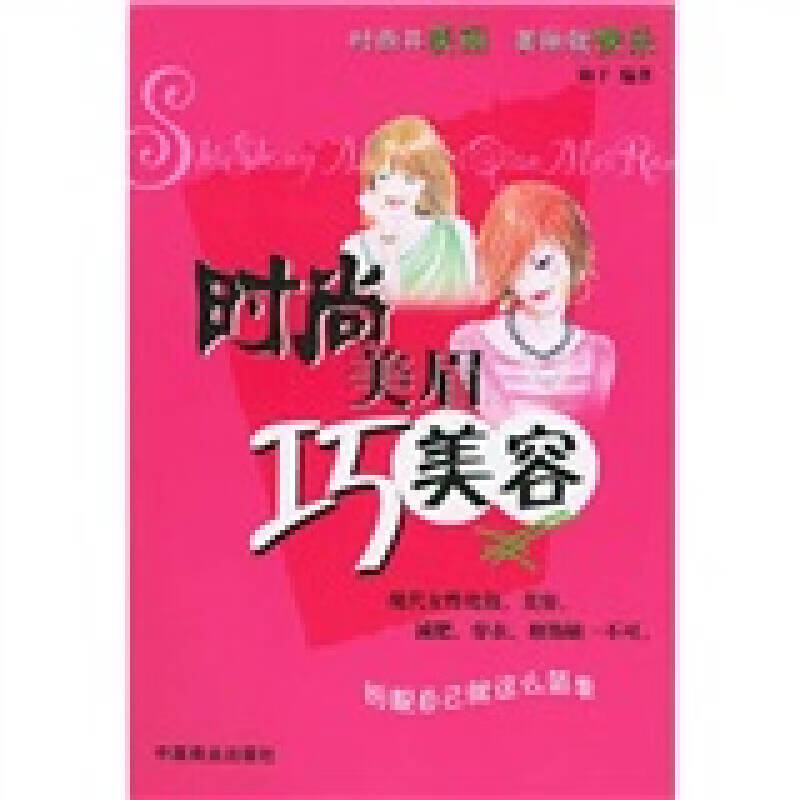 时尚美眉巧美容【好书】