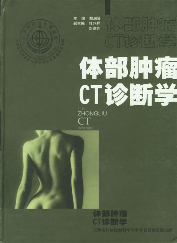 体部肿瘤CT诊断学 鲍润贤 主编【书】