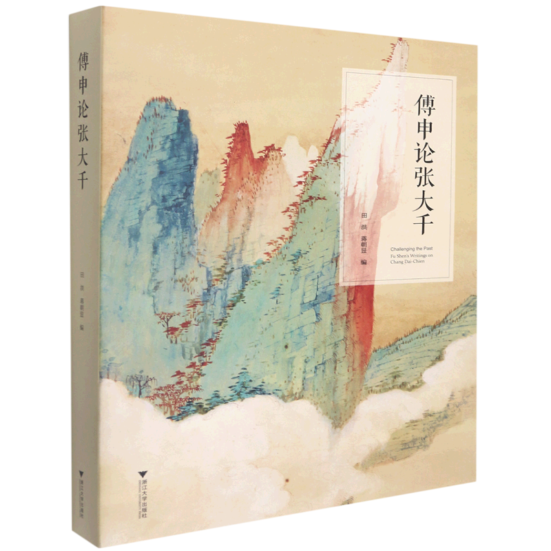 傅申论张大千