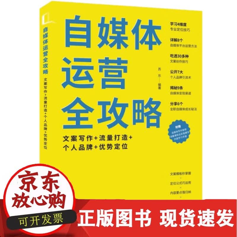 现货 自媒体运营全攻略：文案写作+流量打造+个人品牌+优势定位 苏乐 著 清华大学出版社9787302598145