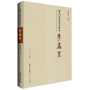 李孟昱 当代岭南文化名家 华玉,慎海雄 广东人民出版社 9787218132297