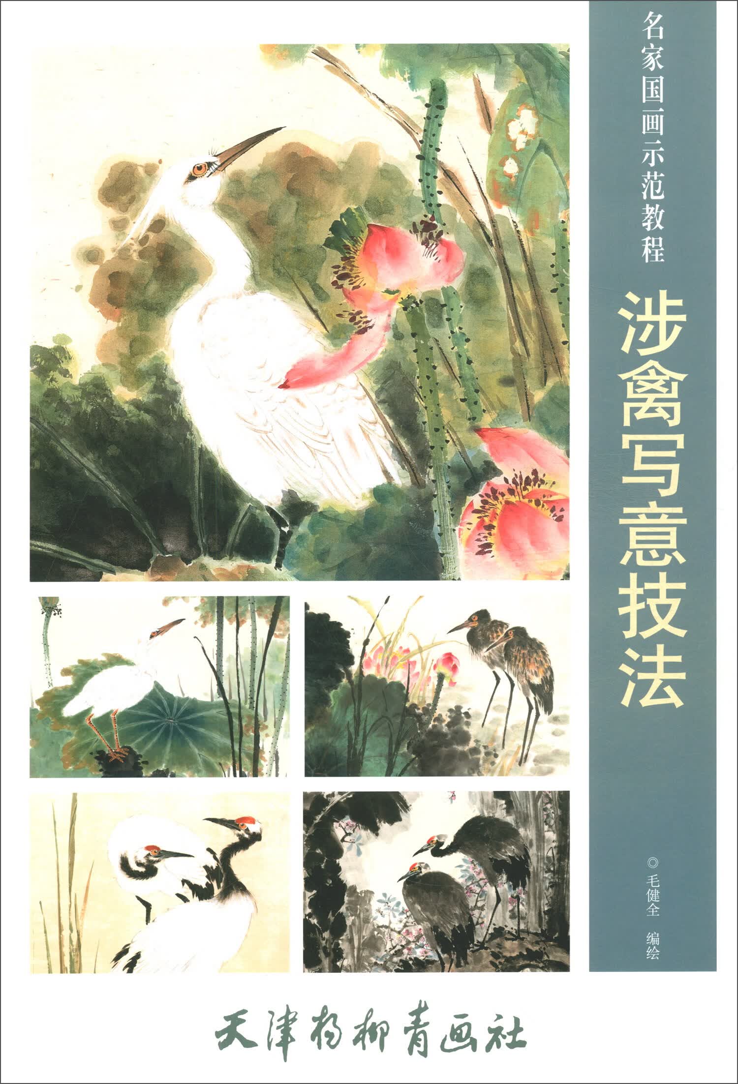 涉禽写意技法《现货速发》