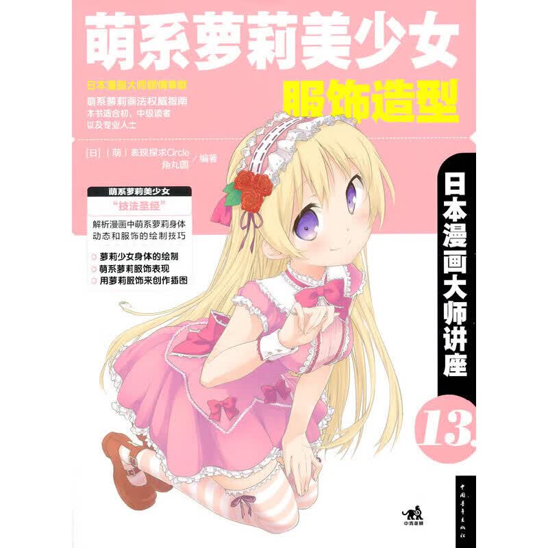 漫画大师讲座13萌系萝莉美少女服饰造型
