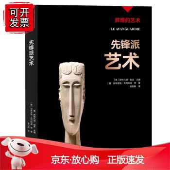 辉煌的艺术：先锋派艺术