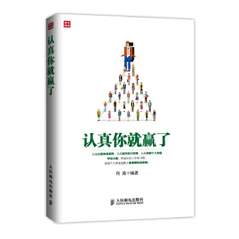 认真你就赢了 何燕著【书】