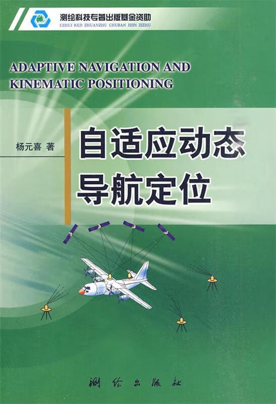 自适应动态导航定位【好书，下单速发】