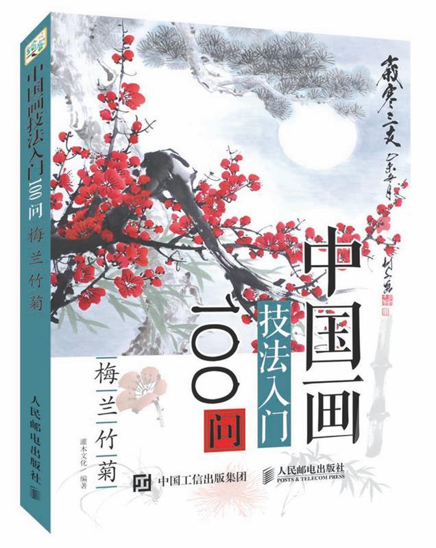 中国画技法入门100问:梅兰竹菊