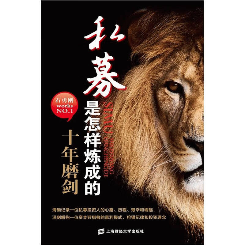 【书】私募是怎样炼成的 十年磨剑