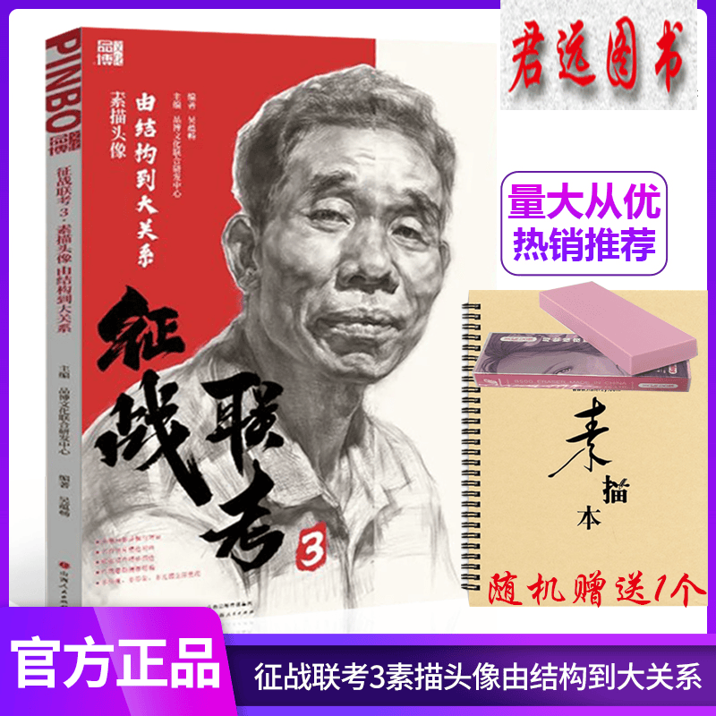 征战联考3素描头像由结构到大关系2022品博文化吴蕴畅基础知识讲解局部团块铺色步骤训练头带手范画照片对画临摹范本美术教程书籍