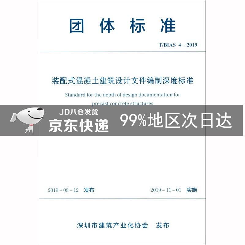团体标准（T/BIAS 4-2019）：装配式混凝土建筑设计文件编制深度标准