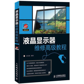 液晶显示器维修高级教程 田佰涛 著