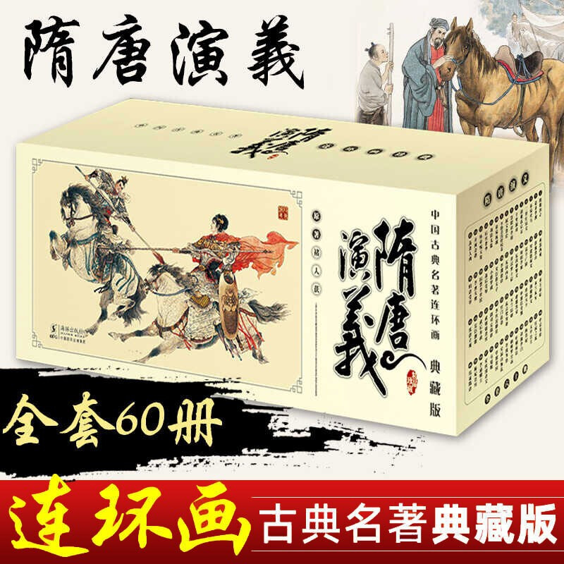隋唐演义典藏版(中国古典名著连环画系列) 新版 小人书 连环画 海豚出版社 [清]褚人获，吴宝横著