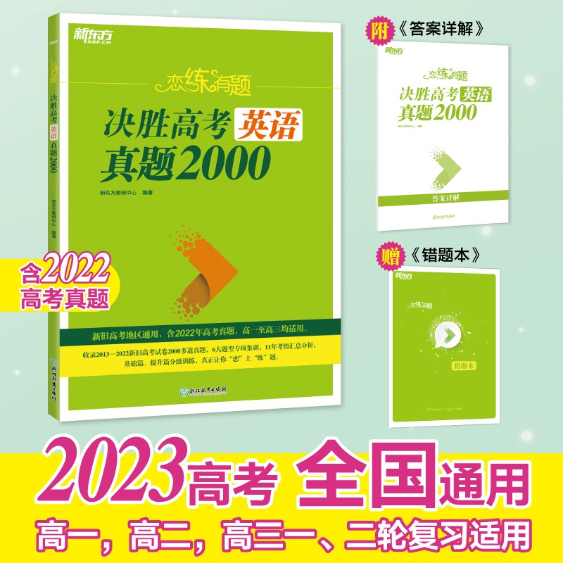 新东方 (2023)恋练有题 决胜高考英语真题2000