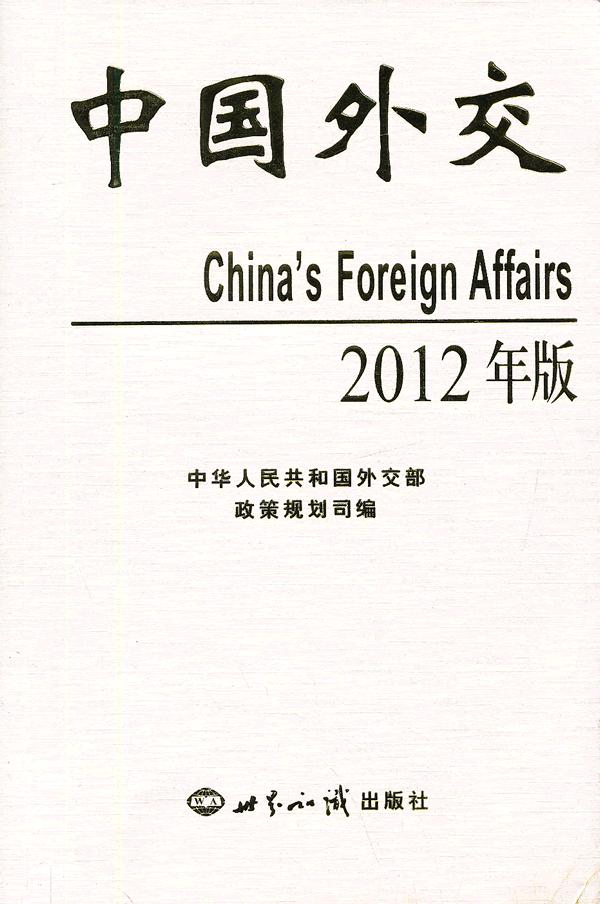 中国外交2012年版【现货】