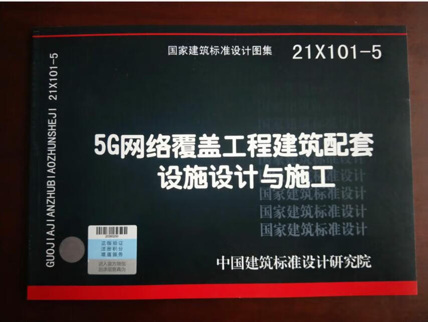 【现货】21X101-5 5G网络覆盖工程建筑配套设施设计与施工