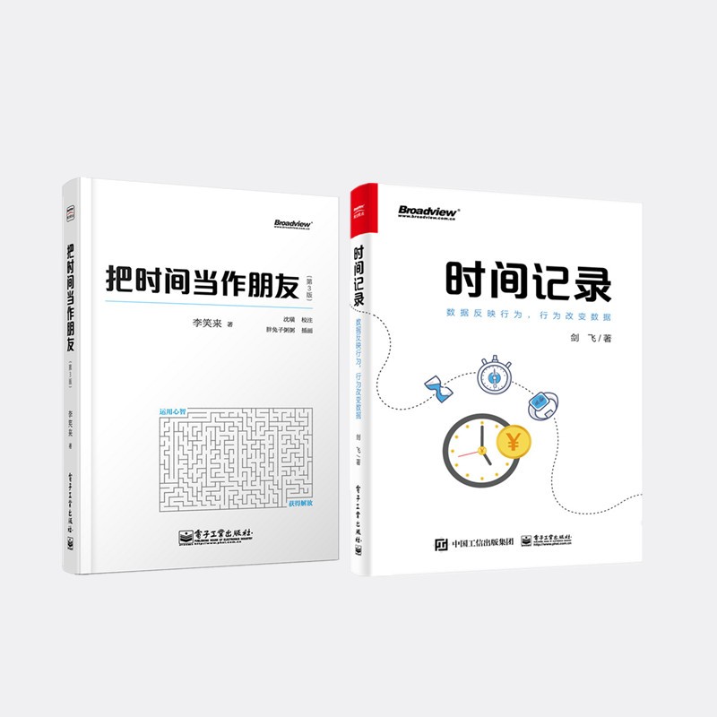 时间管理丛书：时间朋友+时间记录（两册）