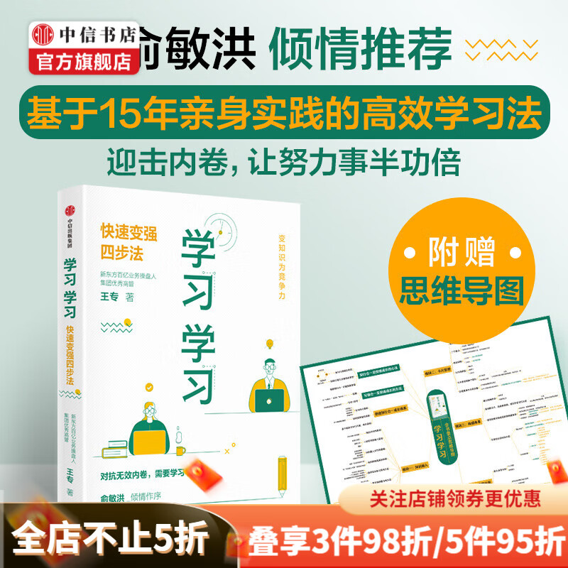 学习学习 王专 快速变强四步法 俞敏洪 倾情推荐 易学易懂易操作的高效学习法 王专 著 励志与成功