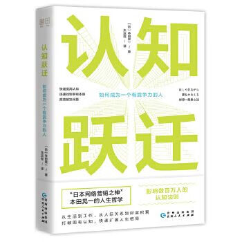 认知跃迁：如何成为一个有竞争力的人