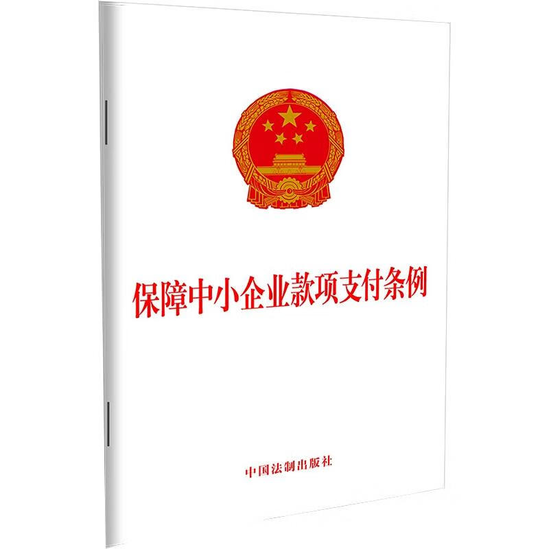 保障中小企业款项支付条例