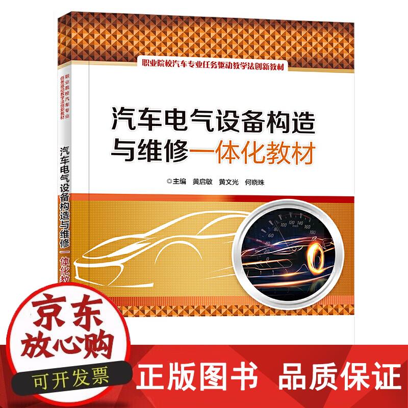 汽车电气设备构造与维修一体化教材 黄启敏 著 9787121267932