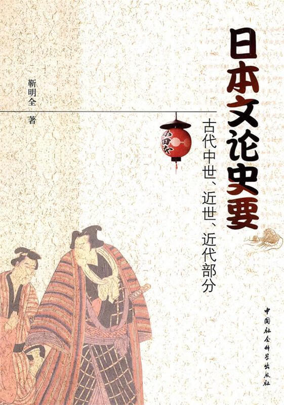 日本文论史要